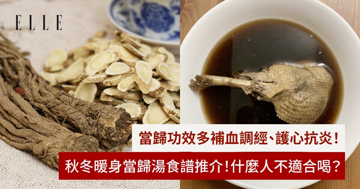 當歸功效與禁忌秋冬當歸湯食譜補血調經抗炎什麼人不能吃 ELLE HK